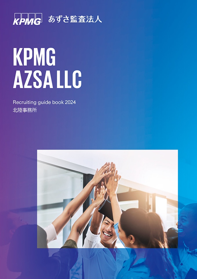 パンフレット | あずさ監査法人｜会計士採用情報｜定期採用